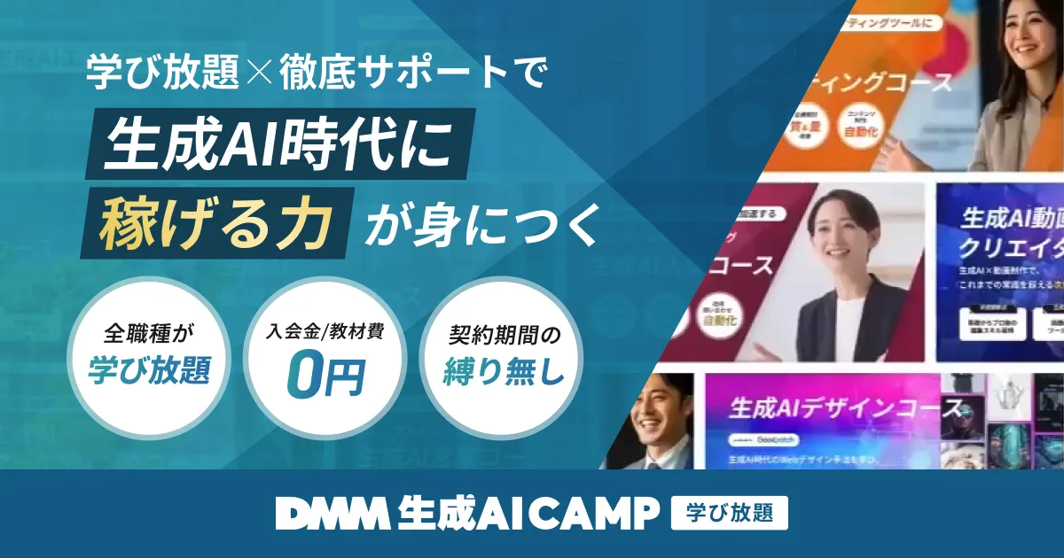 【公式】DMM 生成AI CAMP 学び放題｜生成AIスクール